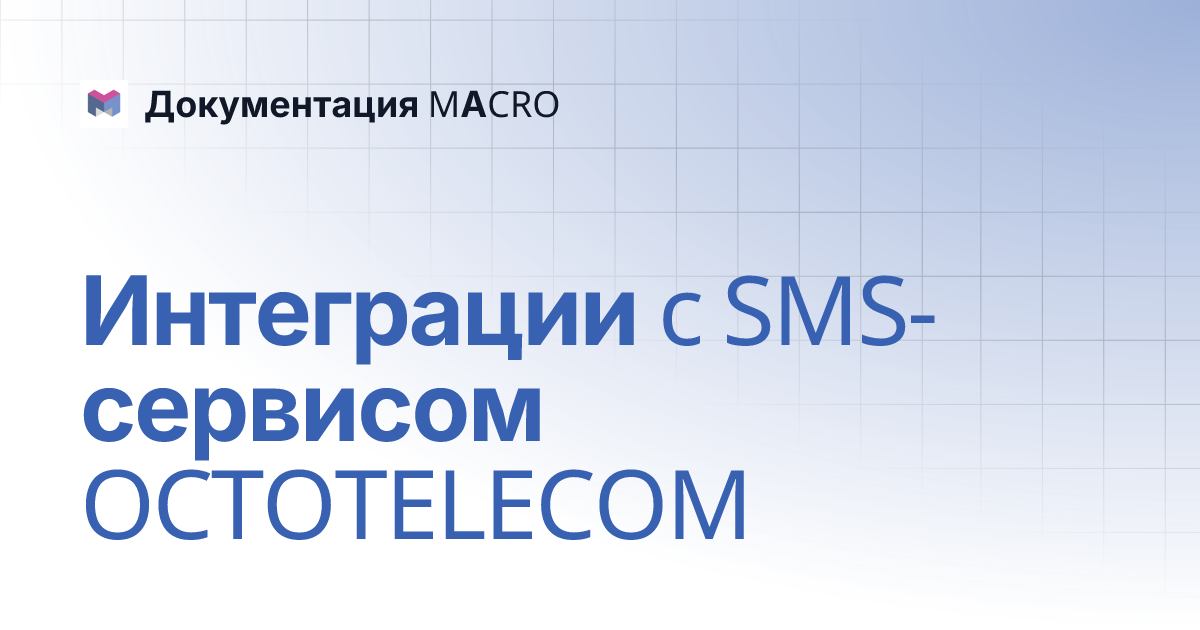 Интеграции c SMS-сервисом OCTOTELECOM | Документация MACRO