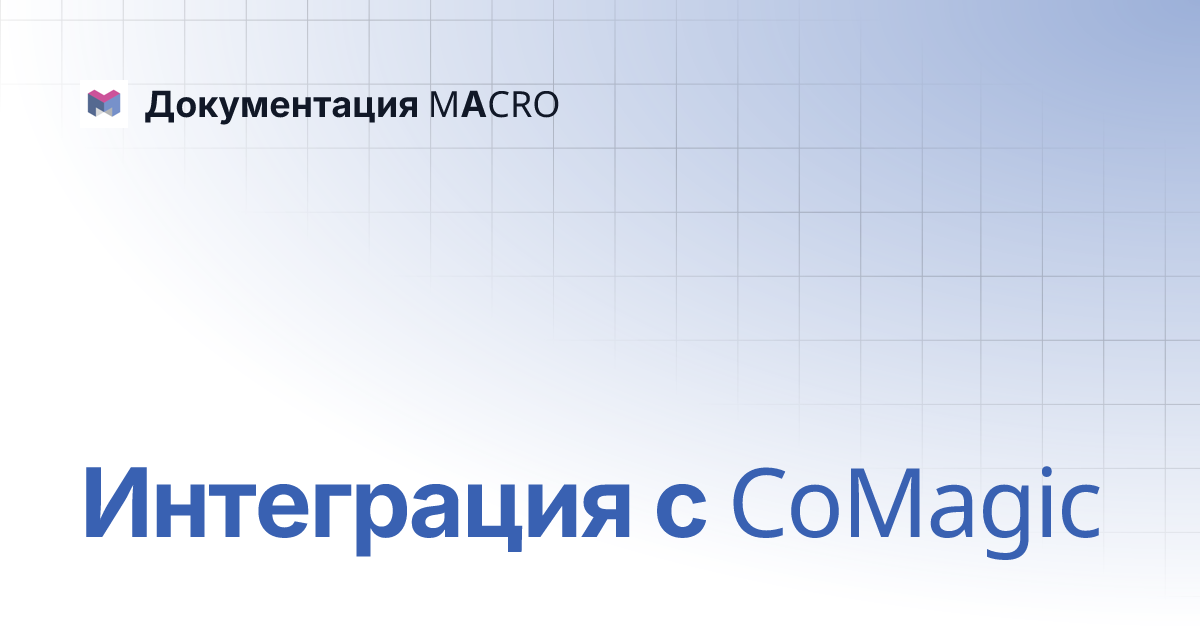 Интеграция с CoMagic | Документация MACRO
