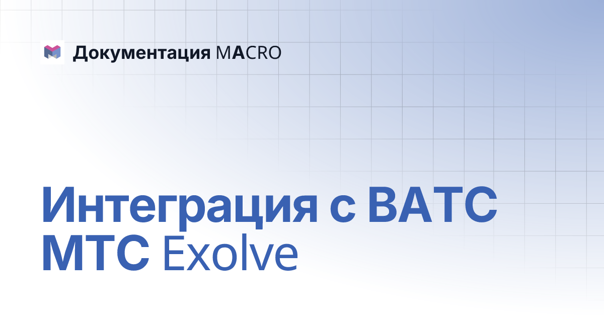 Интеграция с ВАТС МТС Exolve | Документация MACRO
