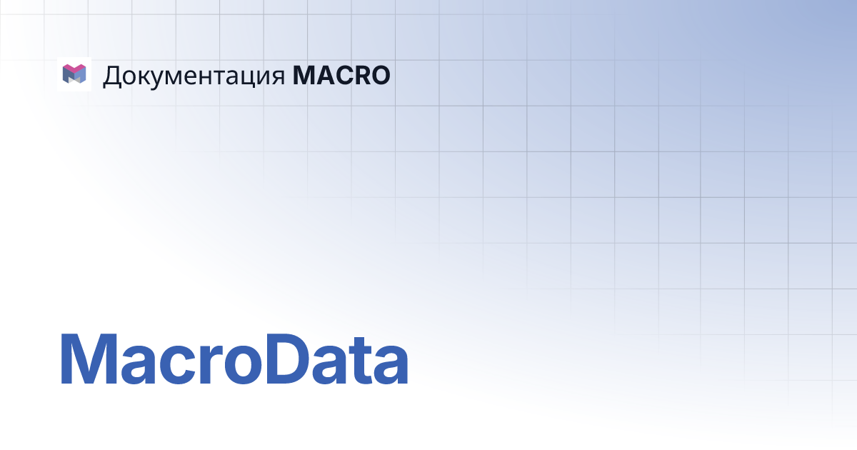 MacroData | Документация MACRO