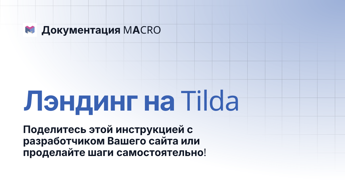 Лэндинг на Tilda | Документация MACRO