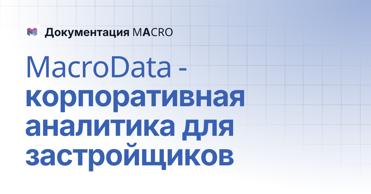 MacroData - корпоративная аналитика для застройщиков | Документация MACRO