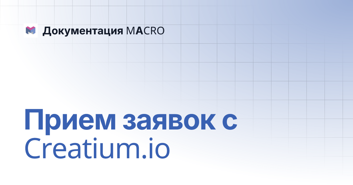 Прием заявок с Creatium.io | Документация MACRO
